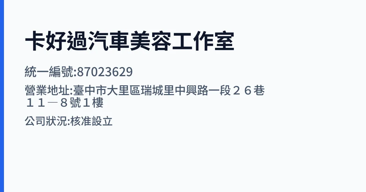卡好過汽車美容工作室 - 統編 87023629(臺中市) 公司登記資料與營業項目詳細圖表