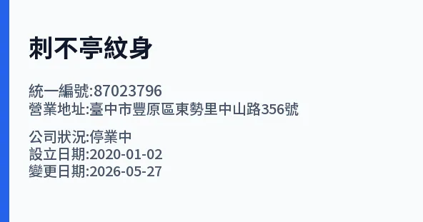 刺不亭紋身的照片-統編 87023796(臺中市) 公司登記資料與營業項目詳細圖表
