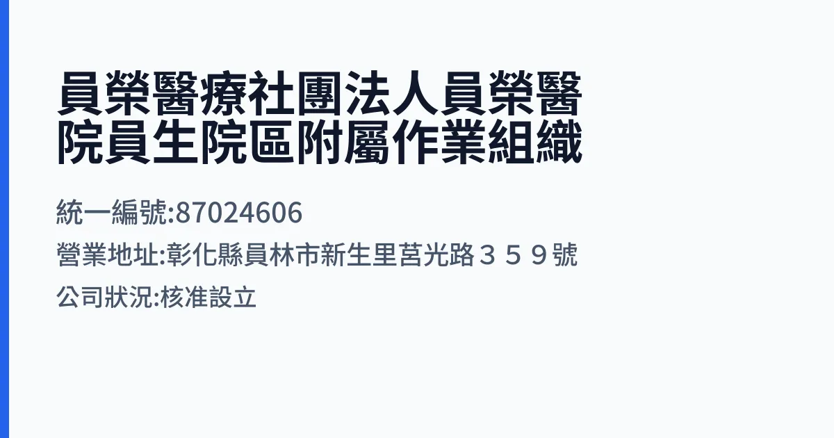 員榮醫療社團法人員榮醫院員生院區附屬作業組織 - 統編 87024606(彰化縣) 公司登記資料與營業項目詳細圖表