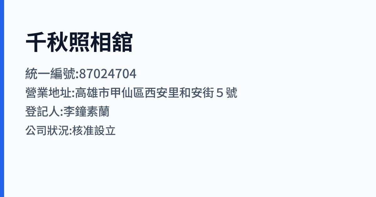 千秋照相舘 - 統編 87024704(高雄市) 公司登記資料與營業項目詳細圖表