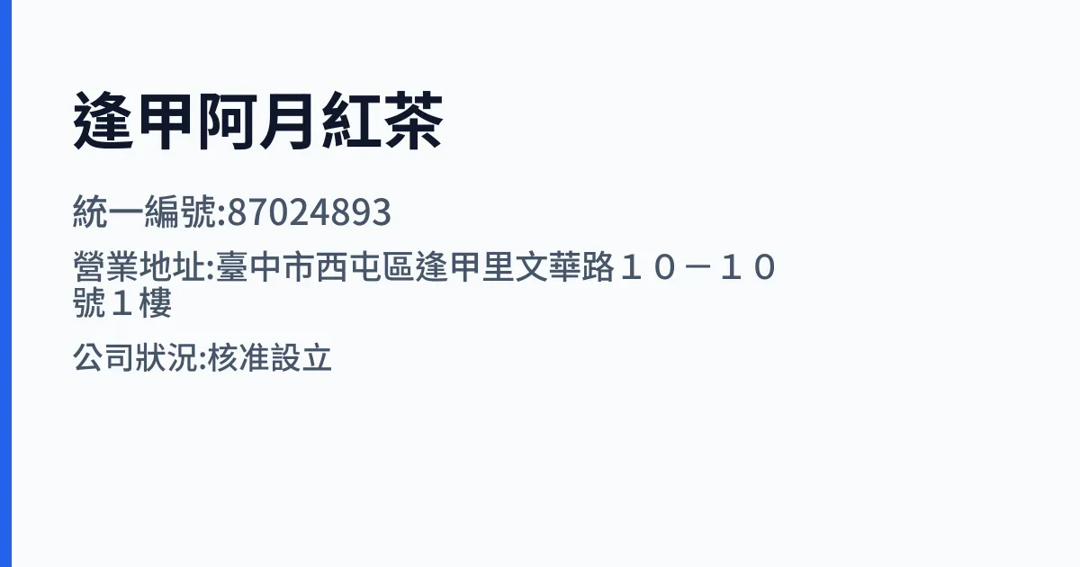 逢甲阿月紅茶 - 統編 87024893(臺中市) 公司登記資料與營業項目詳細圖表