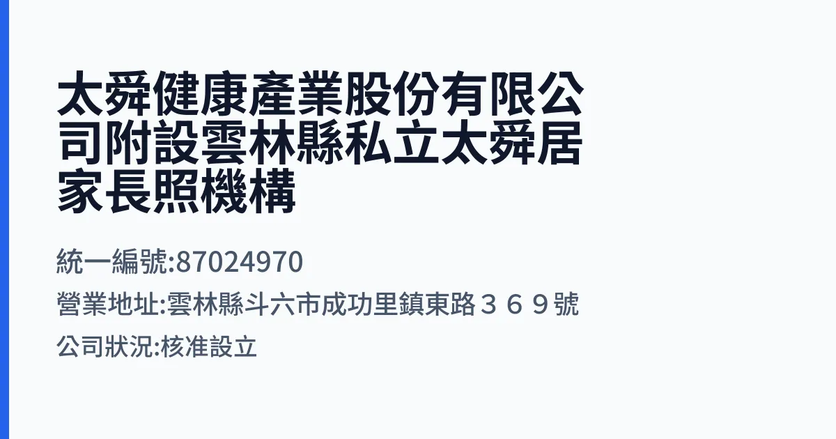 太舜健康產業股份有限公司附設雲林縣私立太舜居家長照機構 - 統編 87024970(雲林縣) 公司登記資料與營業項目詳細圖表