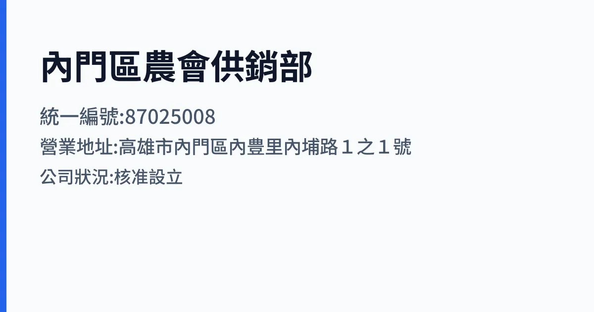 內門區農會供銷部 - 統編 87025008(高雄市) 公司登記資料與營業項目詳細圖表