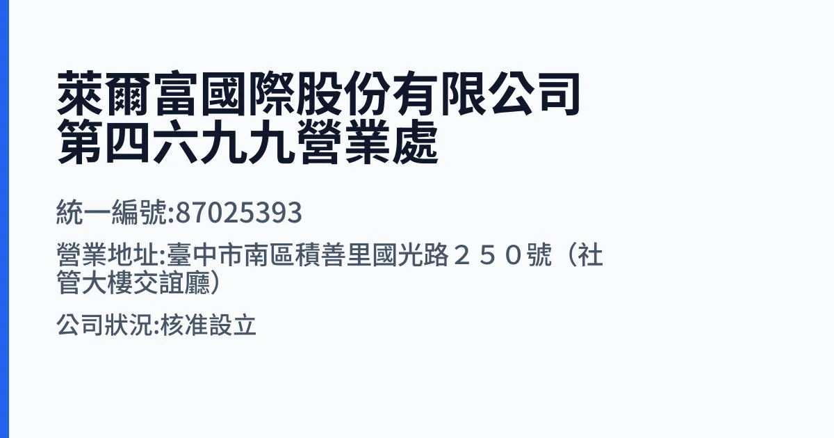 萊爾富國際股份有限公司第四六九九營業處 - 統編 87025393(臺中市) 公司登記資料與營業項目詳細圖表