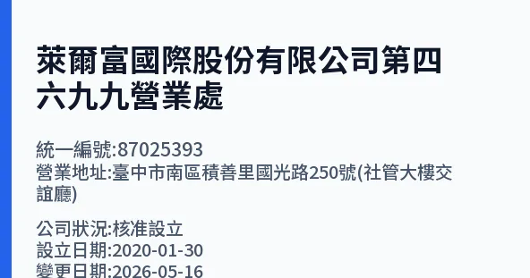 萊爾富國際股份有限公司第四六九九營業處的照片-統編 87025393(臺中市) 公司登記資料與營業項目詳細圖表