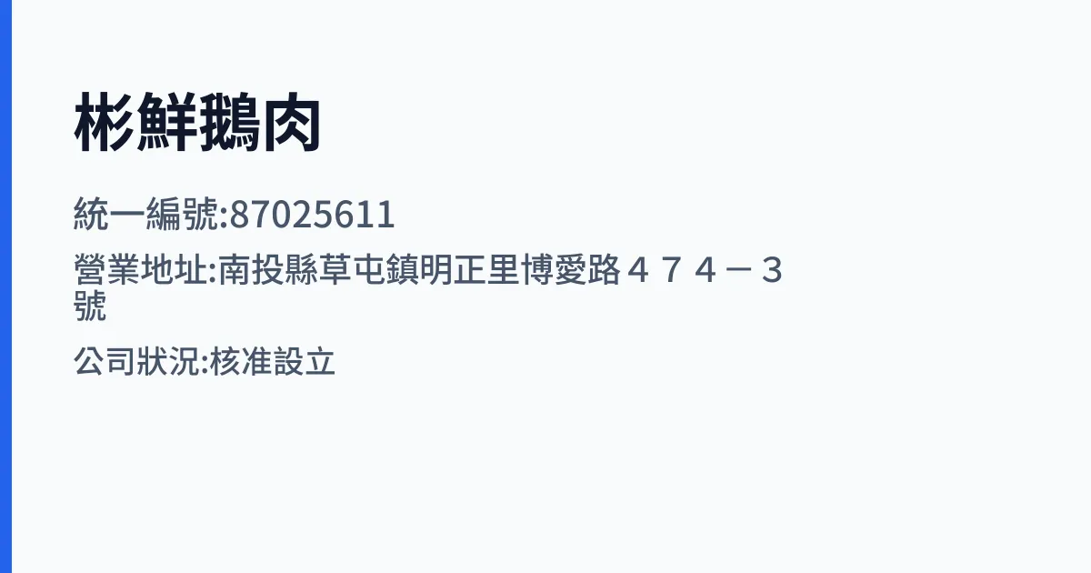 彬鮮鵝肉 - 統編 87025611(南投縣) 公司登記資料與營業項目詳細圖表