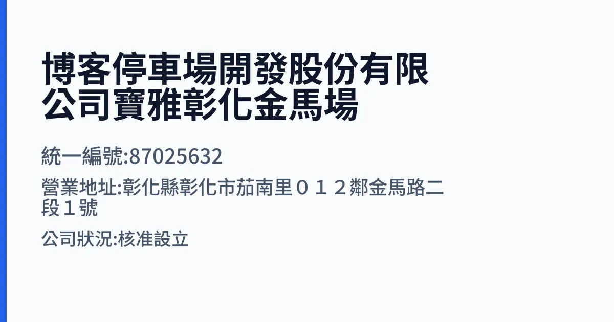 博客停車場開發股份有限公司寶雅彰化金馬場 - 統編 87025632(彰化縣) 公司登記資料與營業項目詳細圖表