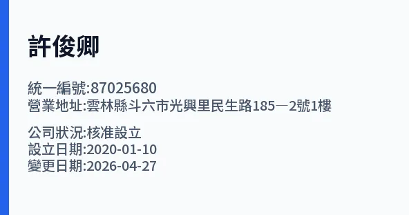 許俊卿的照片-統編 87025680(雲林縣) 公司登記資料與營業項目詳細圖表
