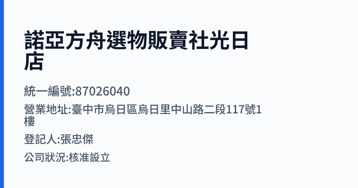 諾亞方舟選物販賣社光日店 - 統編 87026040(臺中市) 公司登記資料與營業項目詳細圖表
