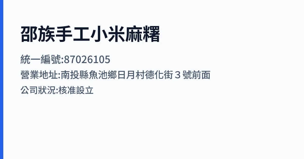 邵族手工小米麻糬 - 統編 87026105(南投縣) 公司登記資料與營業項目詳細圖表
