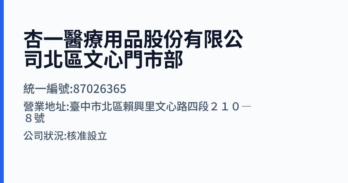 杏一醫療用品股份有限公司北區文心門市部 - 統編 87026365(臺中市) 公司登記資料與營業項目詳細圖表
