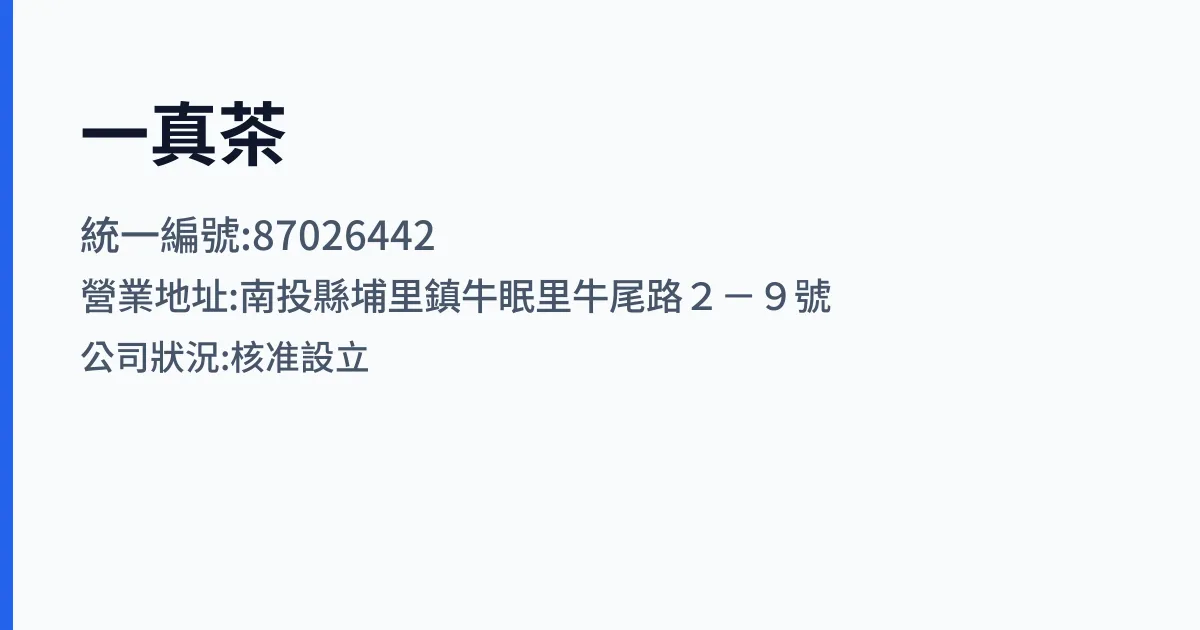 一真茶 - 統編 87026442(南投縣) 公司登記資料與營業項目詳細圖表
