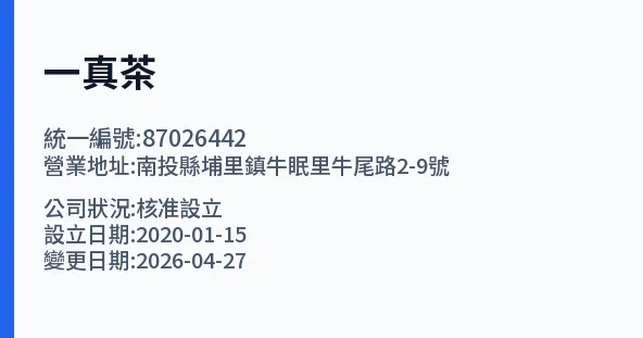 一真茶的照片-統編 87026442(南投縣) 公司登記資料與營業項目詳細圖表