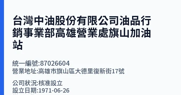 台灣中油股份有限公司油品行銷事業部高雄營業處旗山加油站的照片-統編 87026604(高雄市) 公司登記資料與營業項目詳細圖表