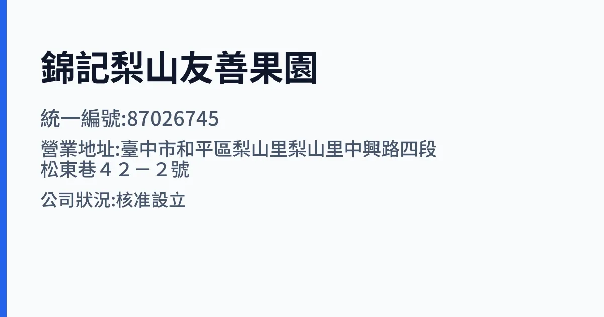 錦記梨山友善果園 - 統編 87026745(臺中市) 公司登記資料與營業項目詳細圖表
