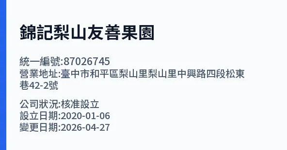 錦記梨山友善果園的照片-統編 87026745(臺中市) 公司登記資料與營業項目詳細圖表