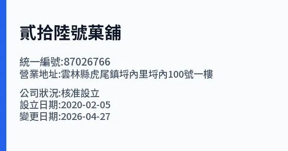 貳拾陸號菓舖的照片-統編 87026766(雲林縣) 公司登記資料與營業項目詳細圖表