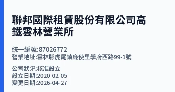 聯邦國際租賃股份有限公司高鐵雲林營業所的照片-統編 87026772(雲林縣) 公司登記資料與營業項目詳細圖表