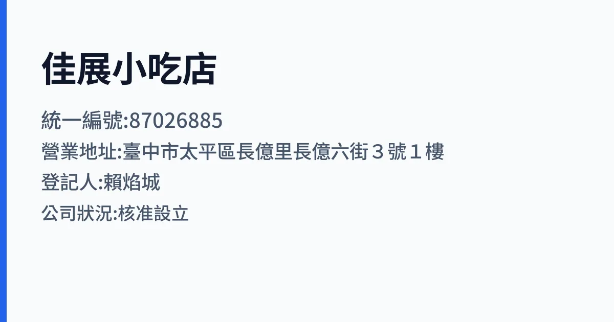 佳展小吃店 - 統編 87026885(臺中市) 公司登記資料與營業項目詳細圖表