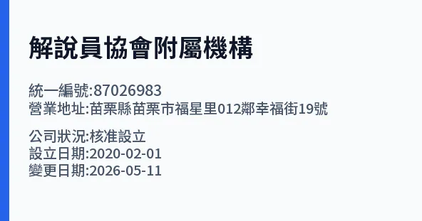 解說員協會附屬機構的照片-統編 87026983(苗栗縣) 公司登記資料與營業項目詳細圖表