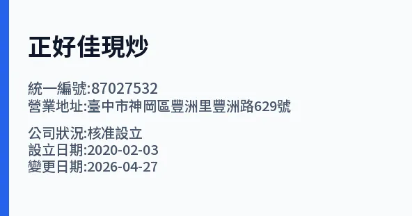 正好佳現炒的照片-統編 87027532(臺中市) 公司登記資料與營業項目詳細圖表