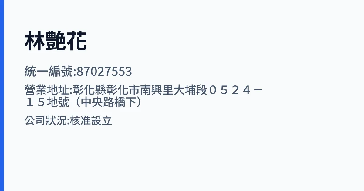 林艶花 - 統編 87027553(彰化縣) 公司登記資料與營業項目詳細圖表