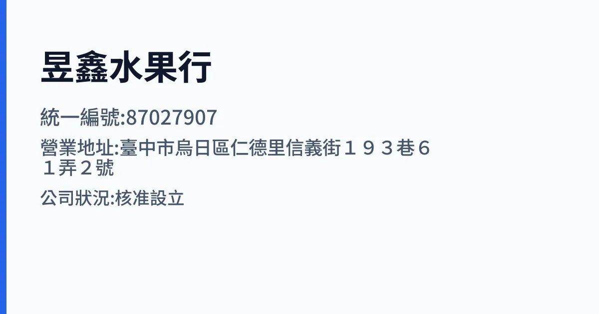 昱鑫水果行 - 統編 87027907(臺中市) 公司登記資料與營業項目詳細圖表