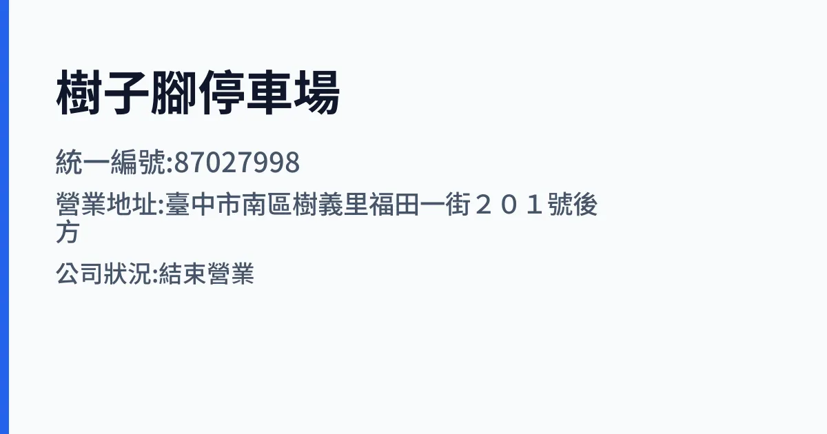 樹子腳停車場 - 統編 87027998(臺中市) 公司登記資料與營業項目詳細圖表