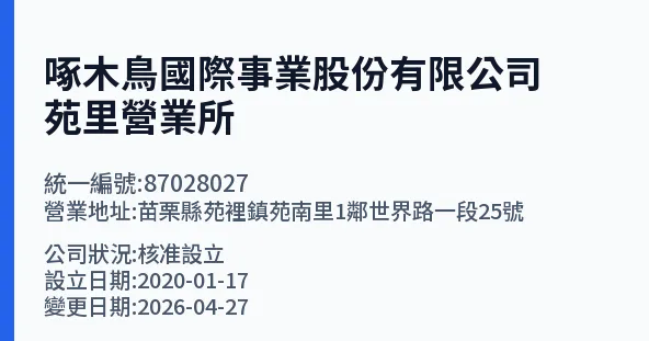 啄木鳥國際事業股份有限公司苑里營業所的照片-統編 87028027(苗栗縣) 公司登記資料與營業項目詳細圖表