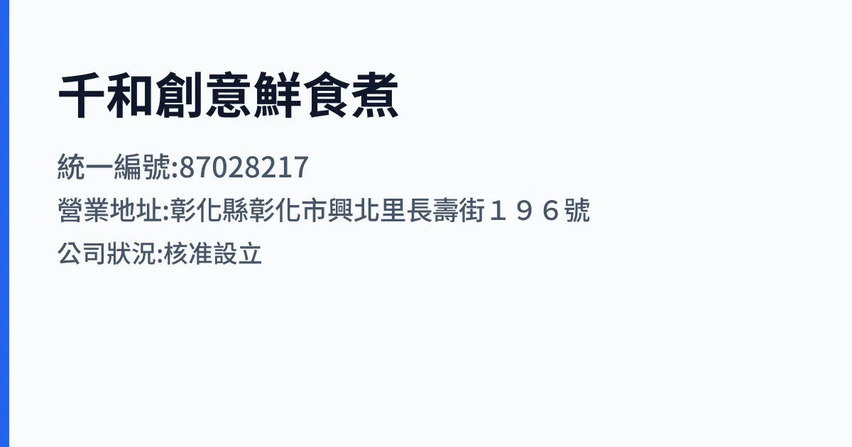 千和創意鮮食煮 - 統編 87028217(彰化縣) 公司登記資料與營業項目詳細圖表