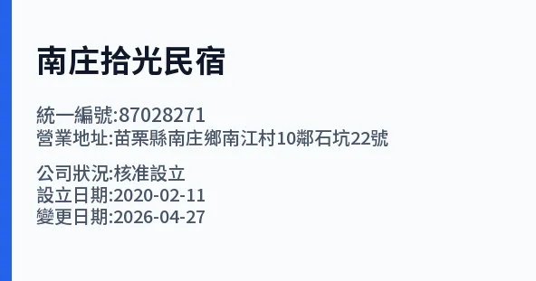 南庄拾光民宿的照片-統編 87028271(苗栗縣) 公司登記資料與營業項目詳細圖表