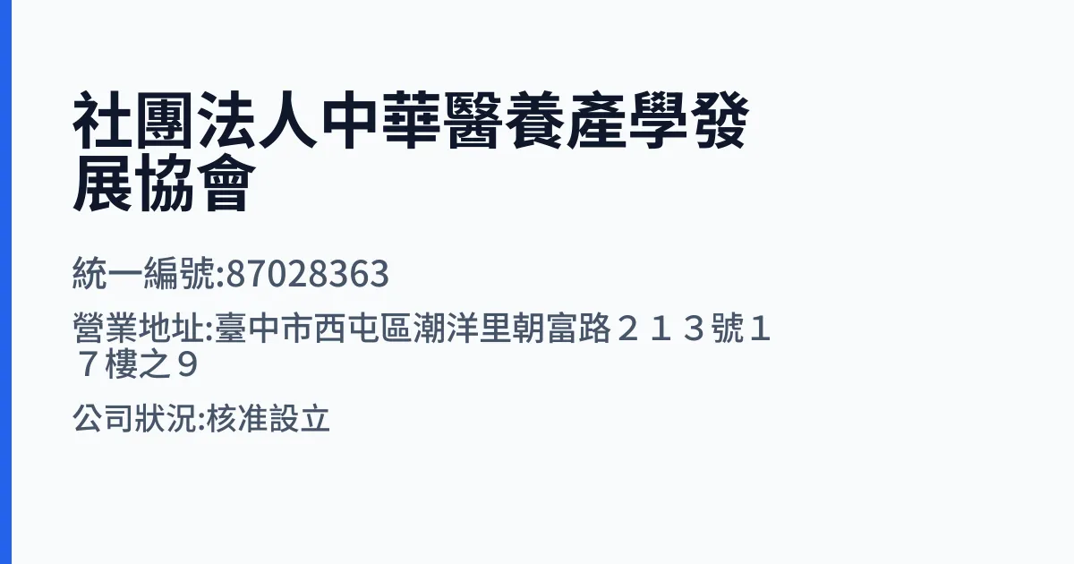 社團法人中華醫養產學發展協會 - 統編 87028363(臺中市) 公司登記資料與營業項目詳細圖表