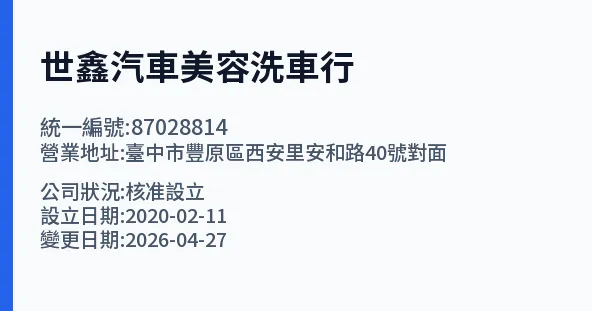 世鑫汽車美容洗車行的照片-統編 87028814(臺中市) 公司登記資料與營業項目詳細圖表