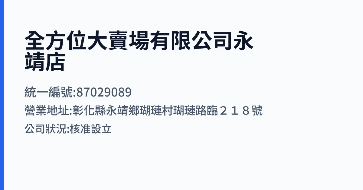 全方位大賣場有限公司永靖店 - 統編 87029089(彰化縣) 公司登記資料與營業項目詳細圖表