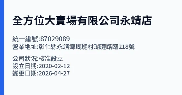 全方位大賣場有限公司永靖店的照片-統編 87029089(彰化縣) 公司登記資料與營業項目詳細圖表