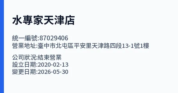 水專家天津店的照片-統編 87029406(臺中市) 公司登記資料與營業項目詳細圖表