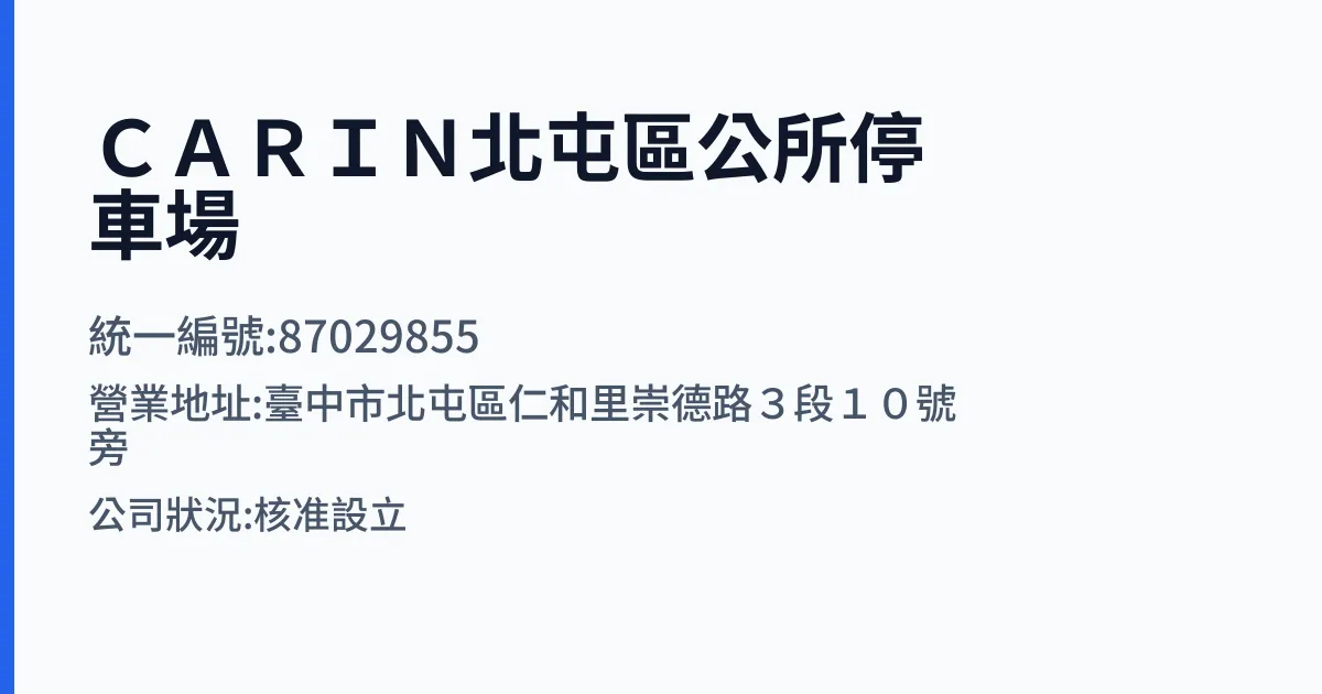 ＣＡＲＩＮ北屯區公所停車場 - 統編 87029855(臺中市) 公司登記資料與營業項目詳細圖表
