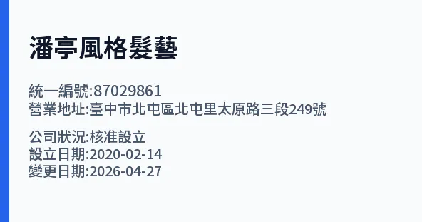 潘亭風格髮藝的照片-統編 87029861(臺中市) 公司登記資料與營業項目詳細圖表
