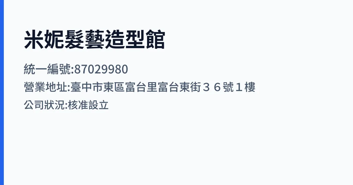 米妮髮藝造型館 - 統編 87029980(臺中市) 公司登記資料與營業項目詳細圖表
