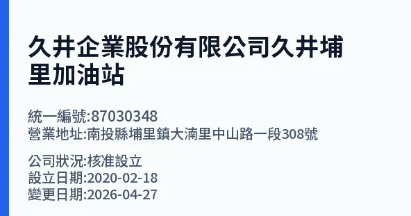 久井企業股份有限公司久井埔里加油站的照片-統編 87030348(南投縣) 公司登記資料與營業項目詳細圖表