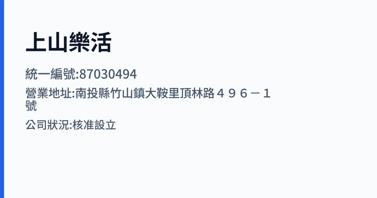 上山樂活 - 統編 87030494(南投縣) 公司登記資料與營業項目詳細圖表