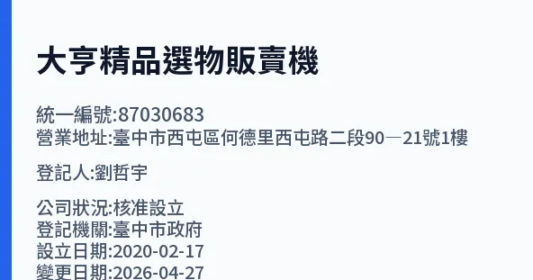 大亨精品選物販賣機的照片-統編 87030683(臺中市) 公司登記資料與營業項目詳細圖表