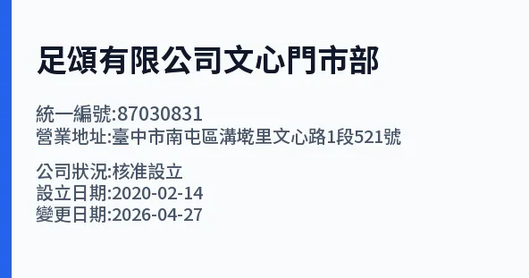 足頌有限公司文心門市部的照片-統編 87030831(臺中市) 公司登記資料與營業項目詳細圖表