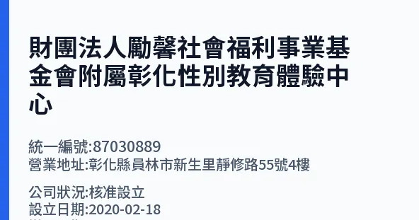 財團法人勵馨社會福利事業基金會附屬彰化性別教育體驗中心的照片-統編 87030889(彰化縣) 公司登記資料與營業項目詳細圖表