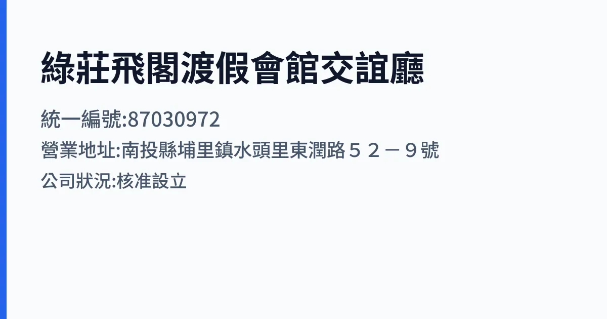 綠莊飛閣渡假會館交誼廳 - 統編 87030972(南投縣) 公司登記資料與營業項目詳細圖表