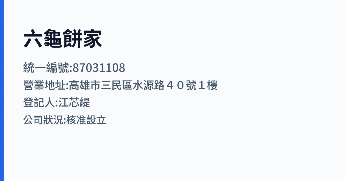 六龜餅家 - 統編 87031108(高雄市) 公司登記資料與營業項目詳細圖表