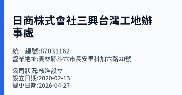 日商株式會社三興台灣工地辦事處的照片-統編 87031162(雲林縣) 公司登記資料與營業項目詳細圖表