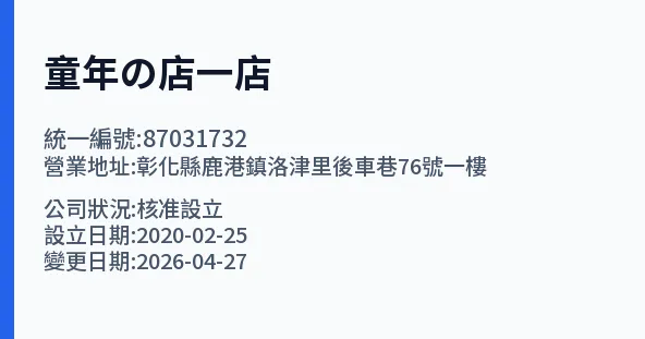 童年の店一店的照片-統編 87031732(彰化縣) 公司登記資料與營業項目詳細圖表