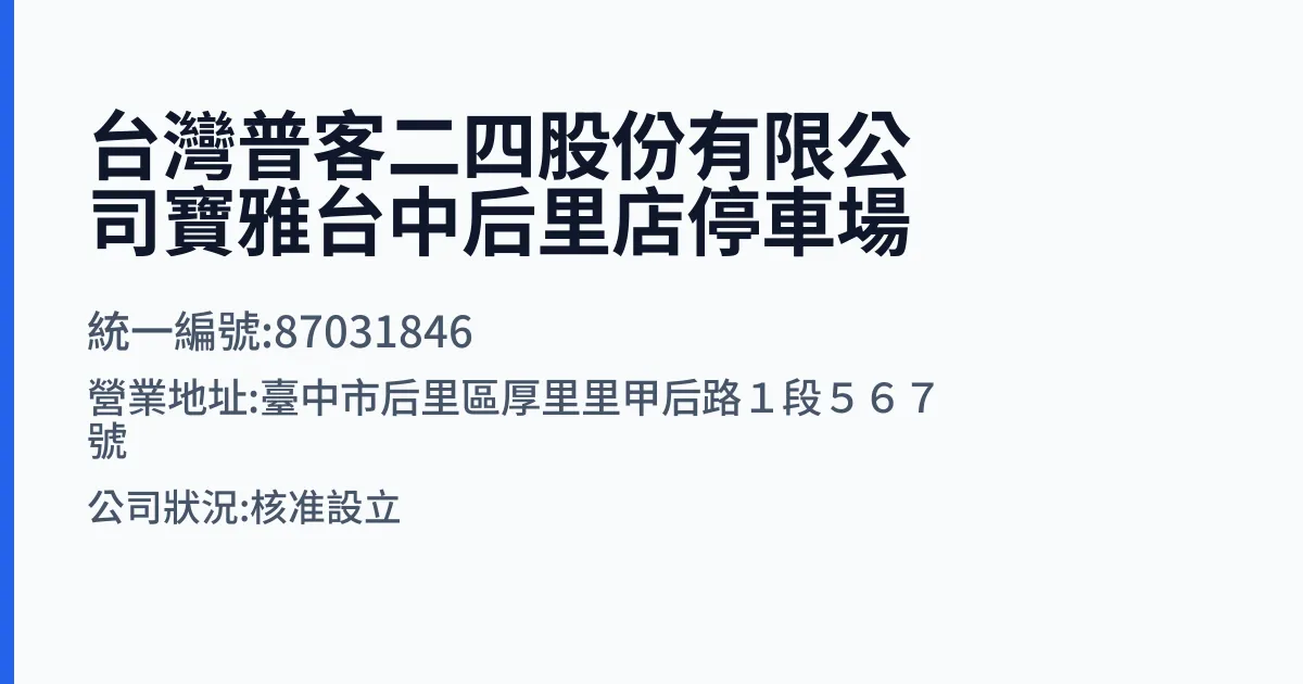 台灣普客二四股份有限公司寶雅台中后里店停車場 - 統編 87031846(臺中市) 公司登記資料與營業項目詳細圖表