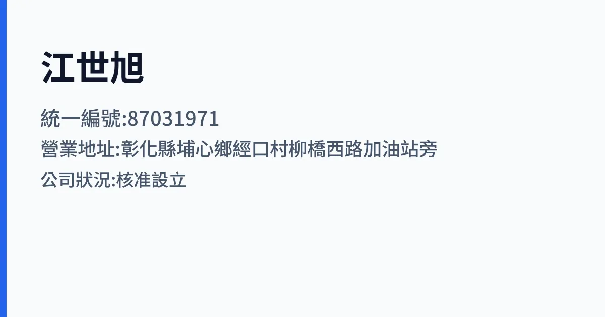 江世旭 - 統編 87031971(彰化縣) 公司登記資料與營業項目詳細圖表
